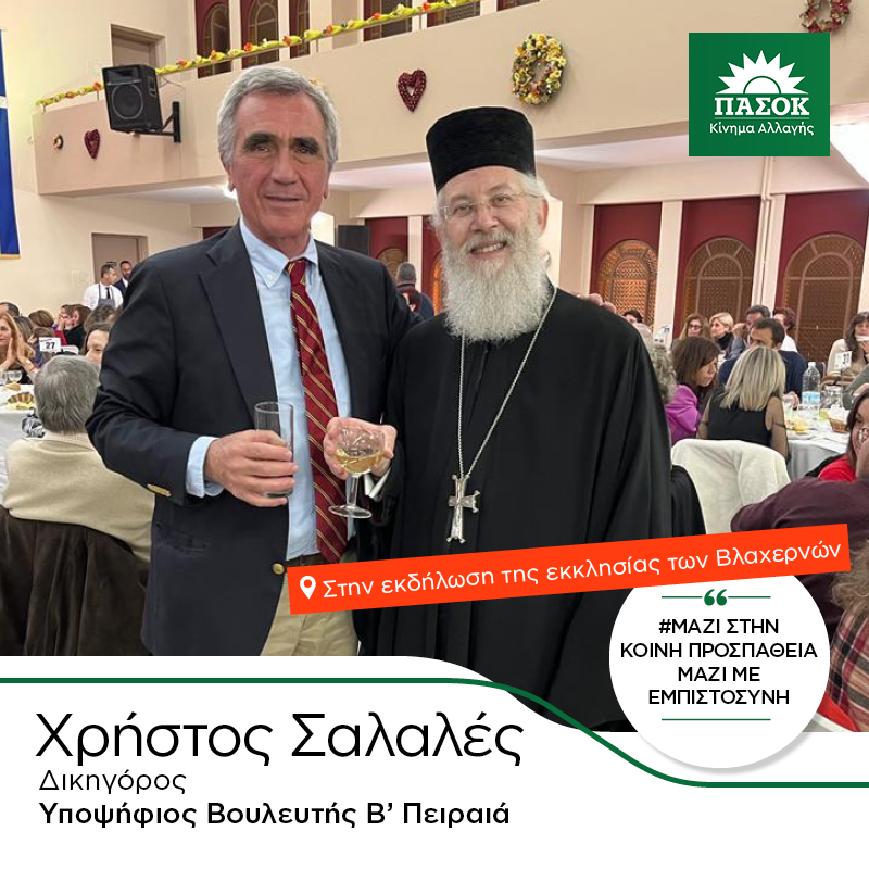 Χρήστος Σαλαλές - Δικηγόρος Υποψήφιος Βουλευτής Β' Πειραιά
