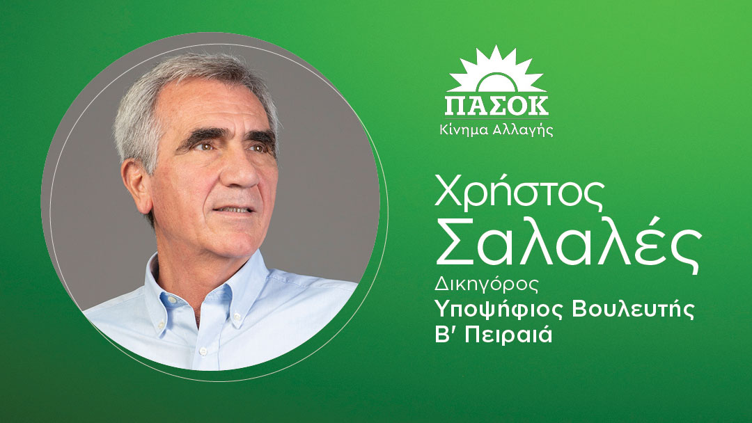 Χρήστος Σαλαλές - Δικηγόρος Υποψήφιος Βουλευτής Β' Πειραιά