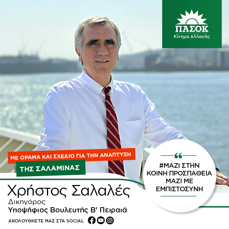 Με ΟΡΑΜΑ και ΣΧΕΔΙΟ για την Ανάπτυξη της ΣΑΛΑΜΙΝΑΣ - Χρήστος Σαλαλές