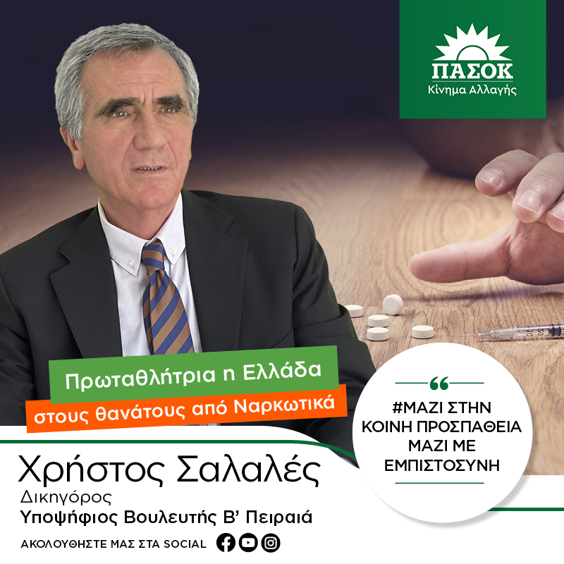"ΠΡΩΤΑΘΛΗΤΡΙΑ η Ελλάδα στους Θανάτους από Ναρκωτικά" - Χρήστος Σαλαλές